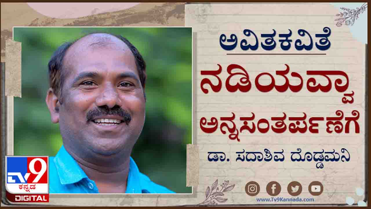 Avithakavithe poetry column by kannada poet Sadashiva dodamani | Poetry ...