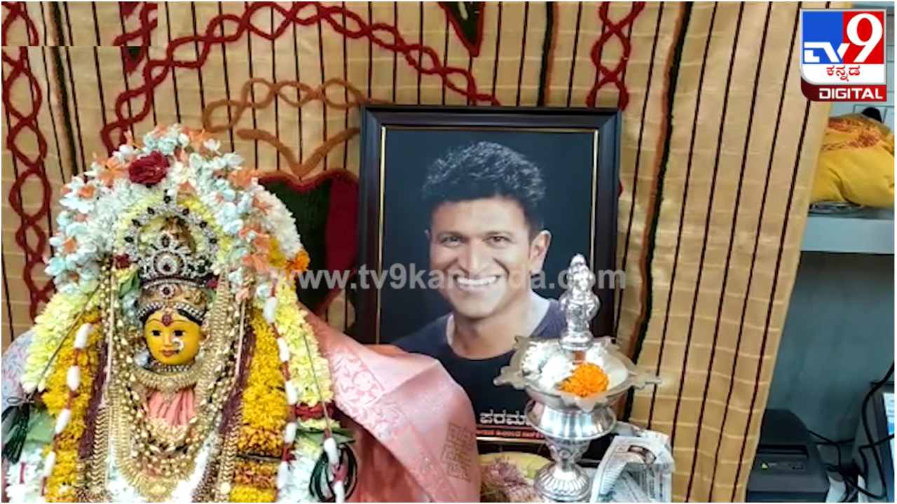 Puneeth Rajkumar fans offer pooja to his photo: Video goes viral ...