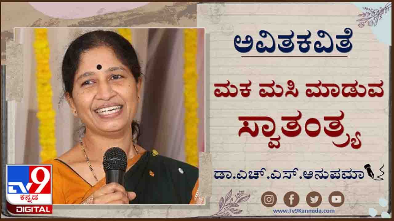 AvithaKavithe Kannada Poetry Column by Writer Activist Dr HS Anupama ...